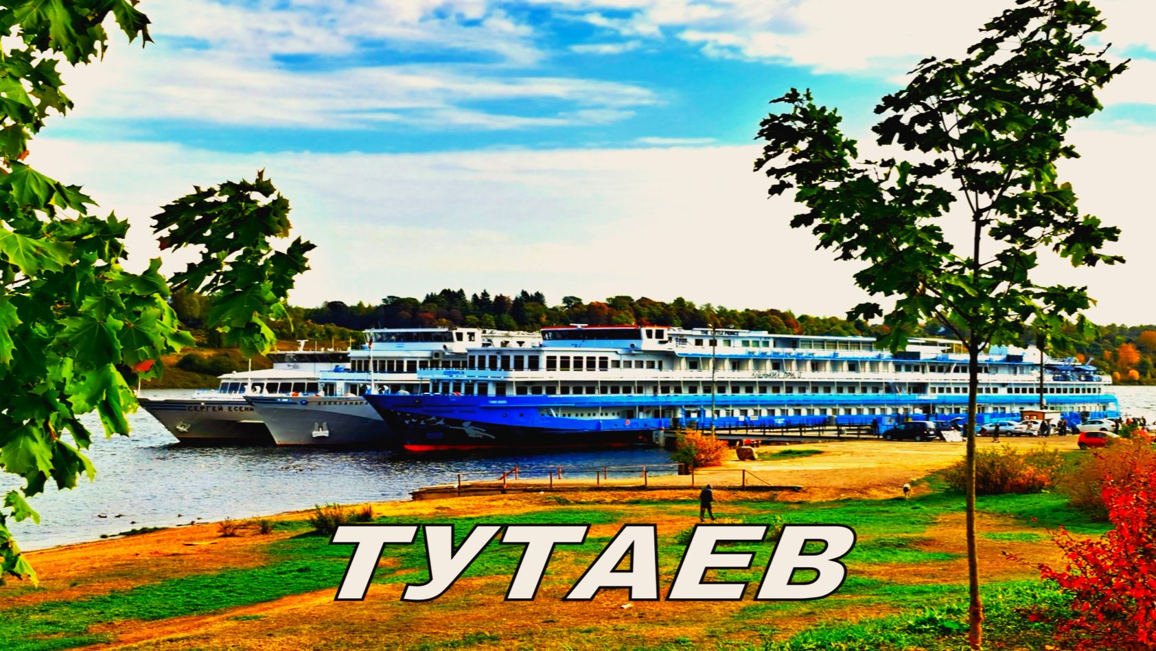 Тутаев. Самостоятельное знакомство с городом: причал, паром, прогулка по  Романовской стороне