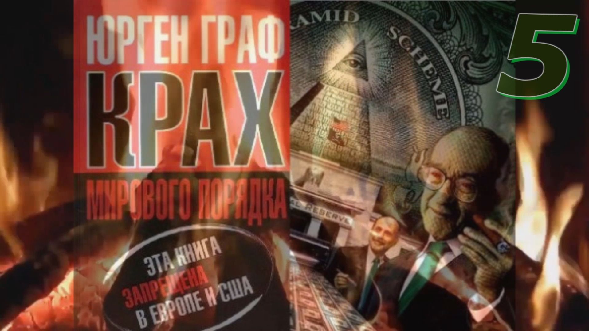 5, Граф Юрген, (1951-2025) "Крах мирового порядка", 5-я часть. Не #луафАсра труд, неоднозначен.