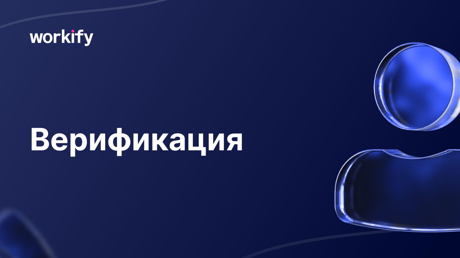 Верификация в Workify | Как пройти без ошибок