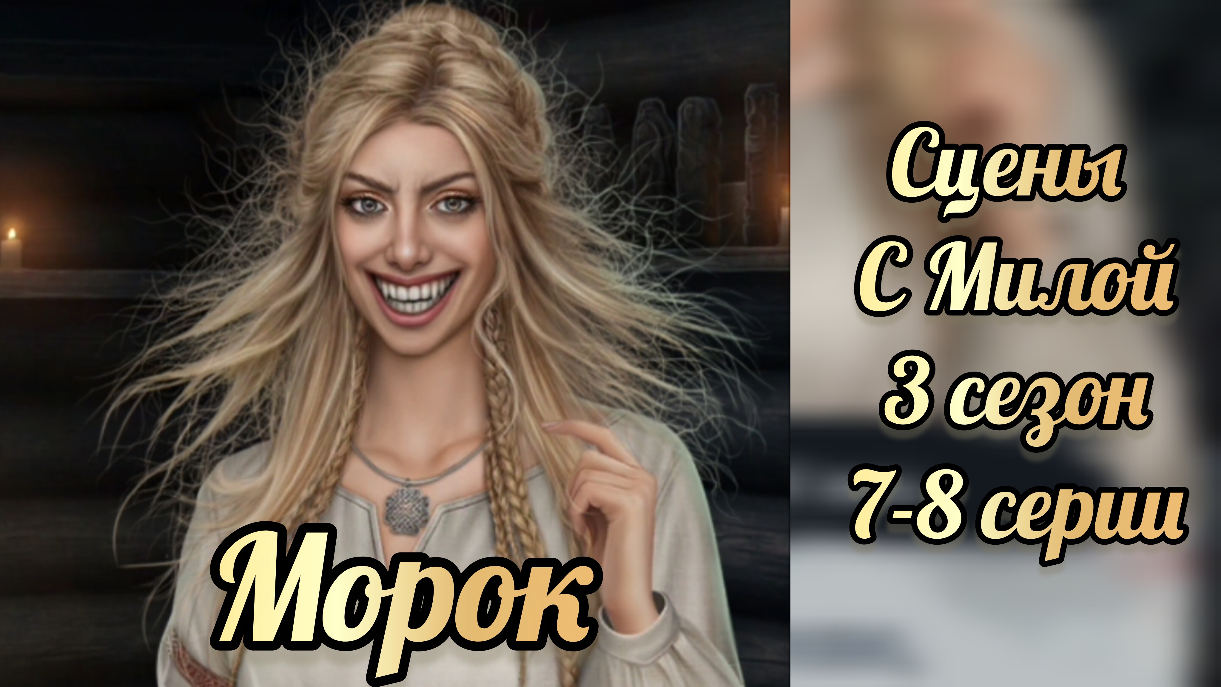 Сцены с Милой, если  гг подозревает её в убийстве сестры. И поглотит нас морок 3 снзон 7-8 серии. КР