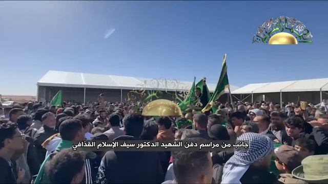 Церемония погребения мученика доктора Саифа аль-Ислама Муаммара Каддафи (06.02.2026)