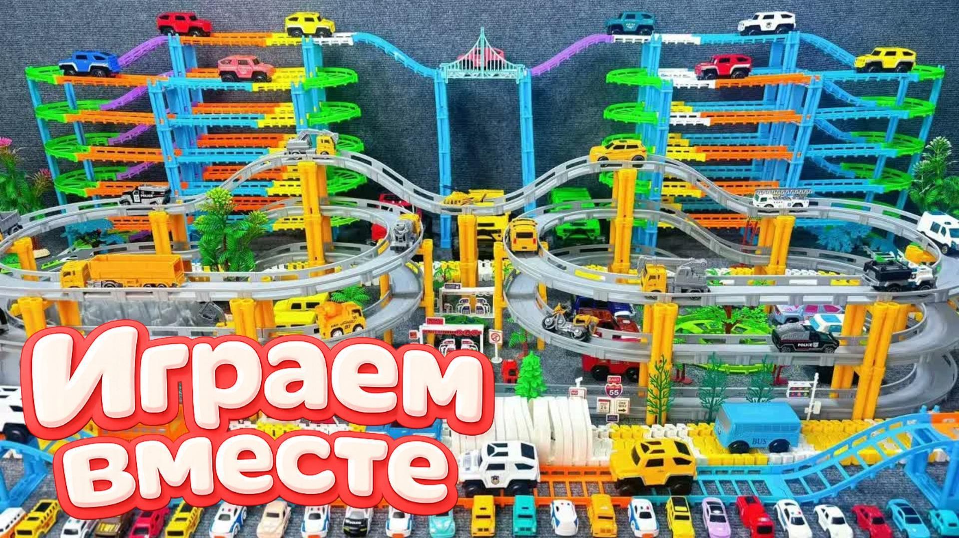 АСМР ГОНОЧНАЯ ТРАССА КОНСТРУКТОР ДЛЯ ДЕТЕЙ 🎢🎢 СТРОИМ ВМЕСТЕ И ЗАПУСКАЕМ МАШИНКИ ДЛЯ ДЕТЕЙ