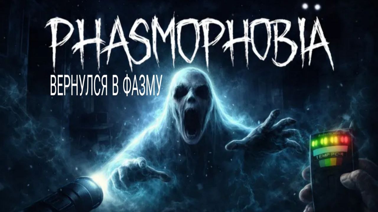 Phasmphobia|вернулся в фазму!