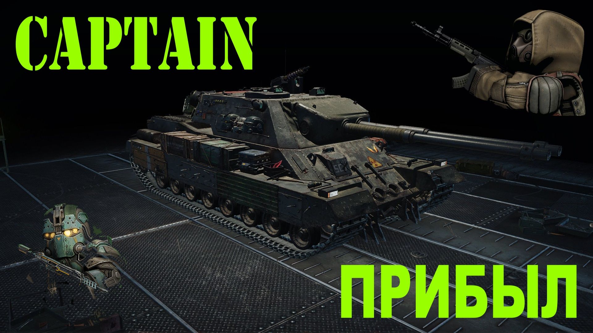 Captain прибыл