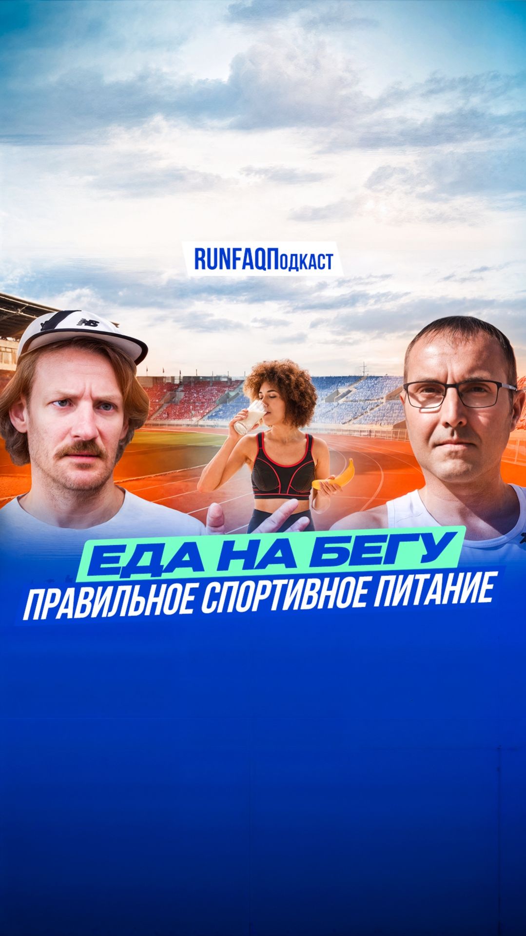 Александр Головин: жиры vs углеводы, глюкоза, кисель, банан, магний — еда бегунов #подкаст