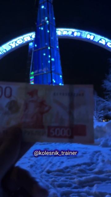 Стелла 66 параллель на купюре 5000 в Салехарде