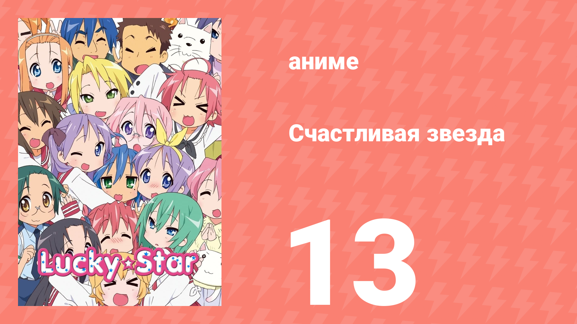 Счастливая звезда 13 серия «Приятный день» (аниме-сериал, 2007)