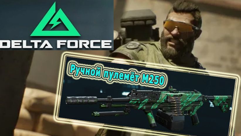 KrikNebes: Delta Force / Дельта Форс *Ручной пулемёт M250*