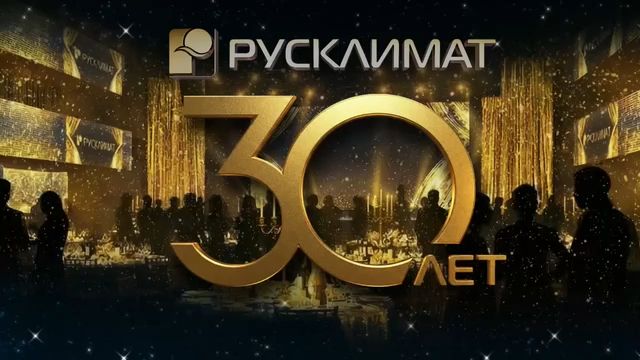 Холдинг «Русклимат» – 30 лет создаем климат в стране