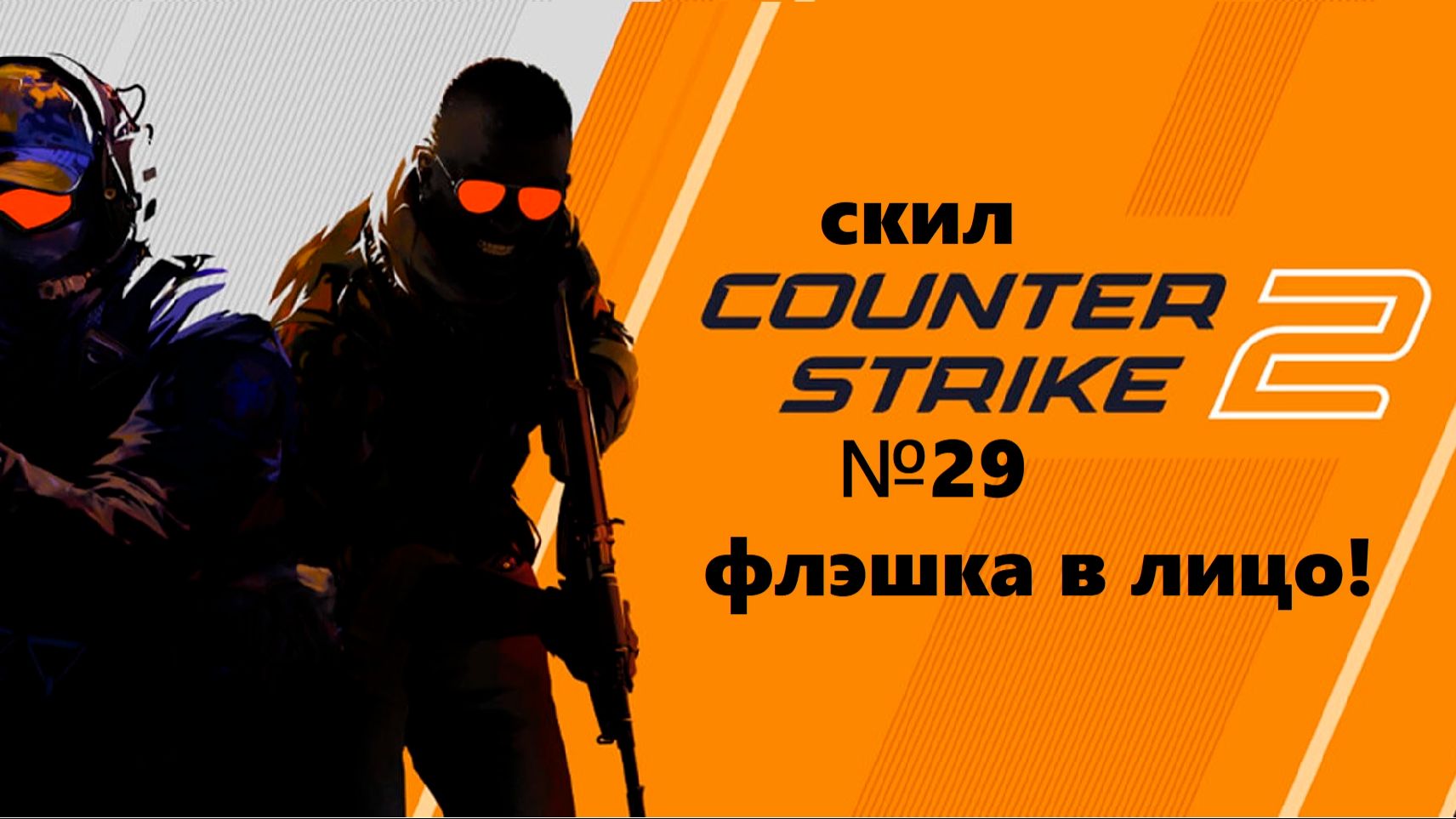 Скил кс2 "29