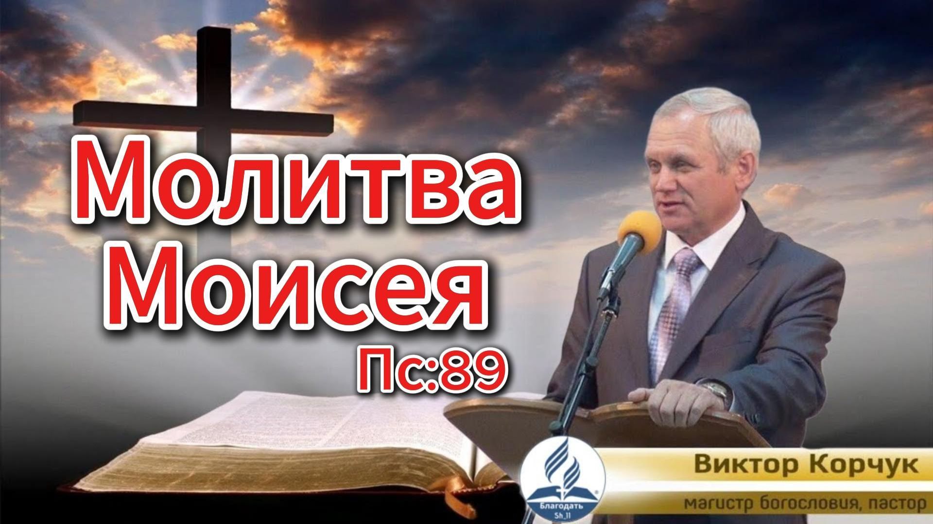 Молитва Моисея Пс:89