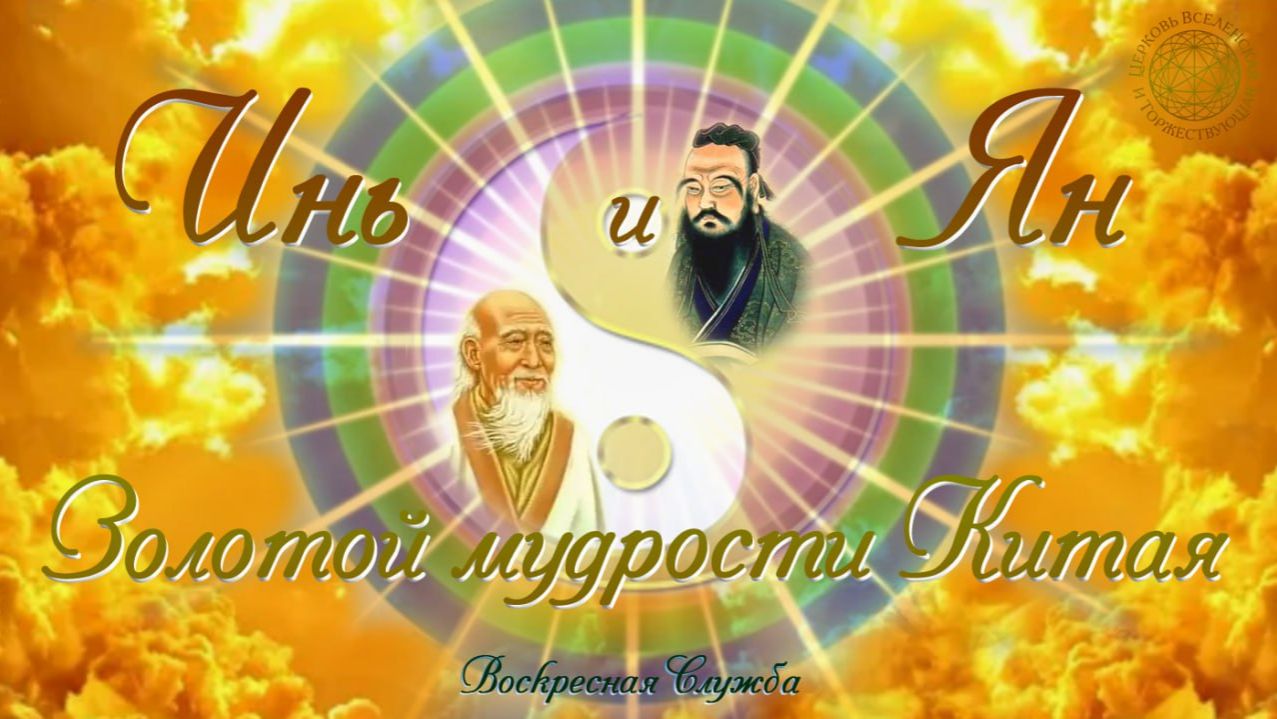 Воскресная служба " Инь и Ян Золотой мудрости Китая"