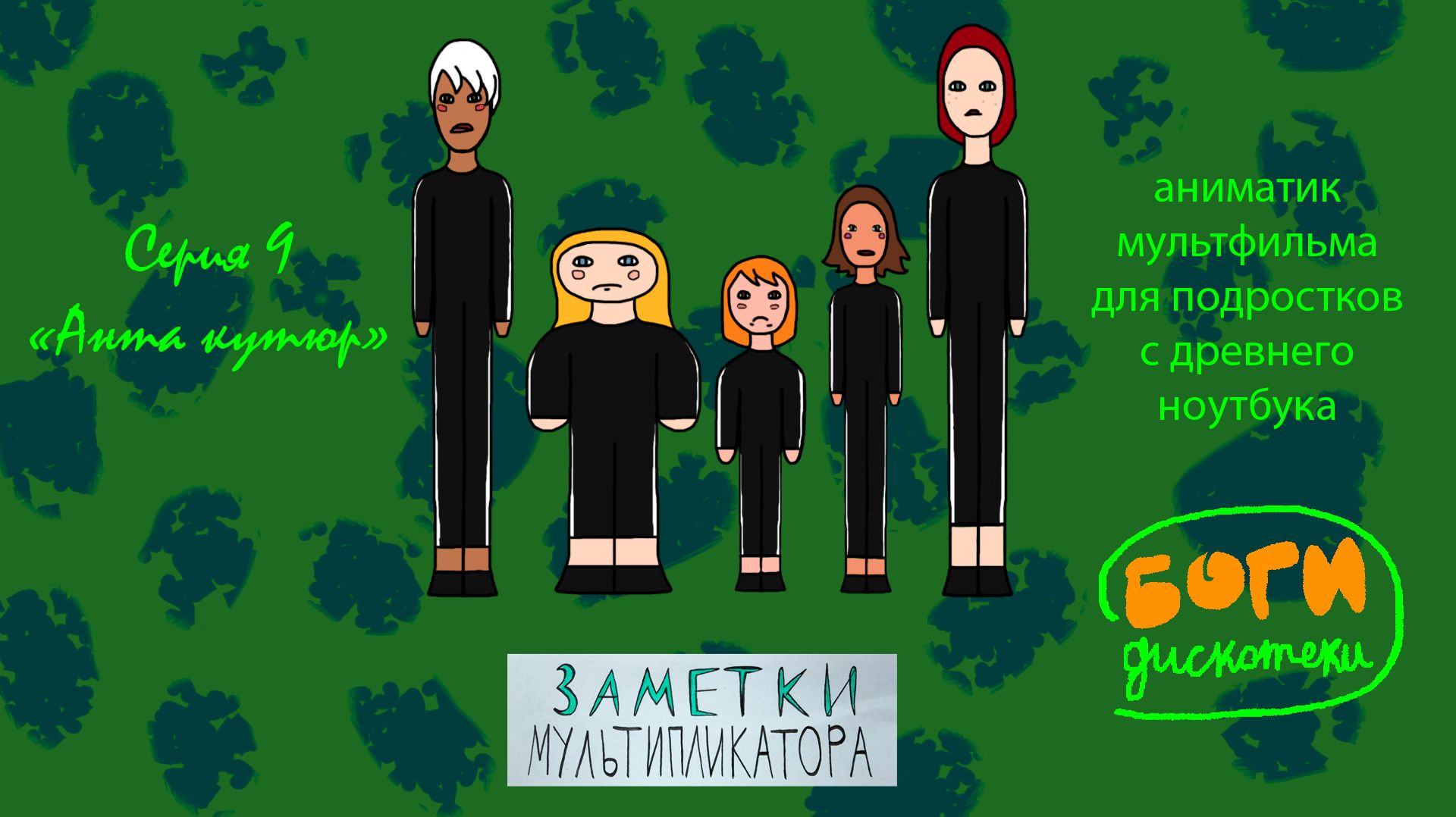 Боги дискотеки новый мультфильм 2026. 9 серия Анта кутюр