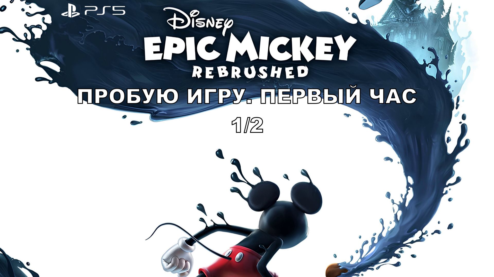 Disney Epic Mickey: Rebrushed 1/2 gameplay #пробуюигру на #ps5 #первыйчас