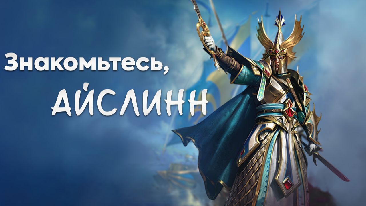 Как входить с корабля на бал? Знакомьтесь Айслинн, лор Warhammer Fantasy и Total War: Warhammer 3