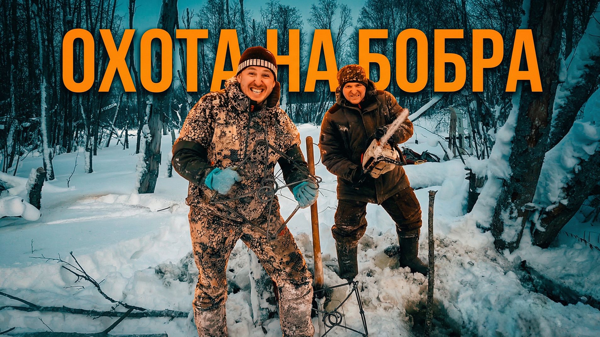 Попал в свой капкан \ Установка капканов / Охота на бобра #52.1