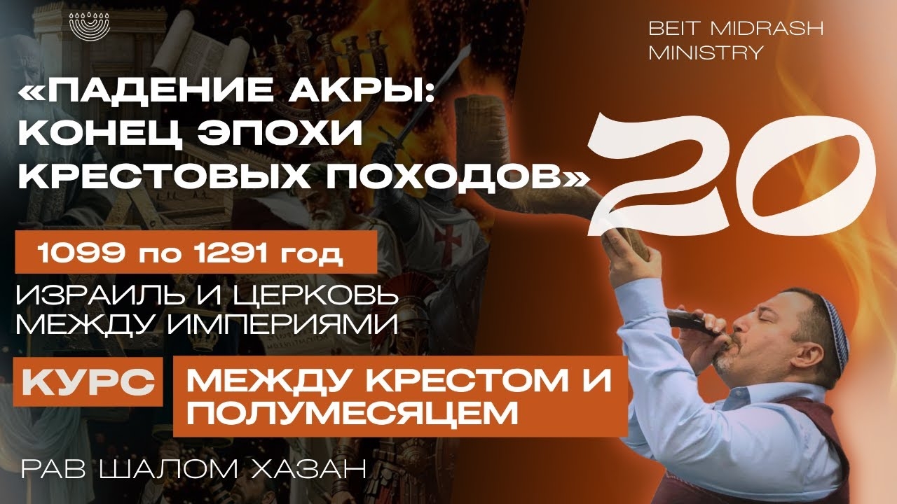 Урок 20: «ПАДЕНИЕ АКРЫ: КОНЕЦ ЭПОХИ КРЕСТОВЫХ ПОХОДОВ"