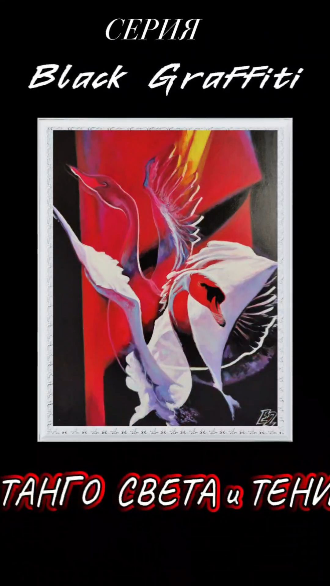 ТАНГО СВЕТА и ТЕНИ.