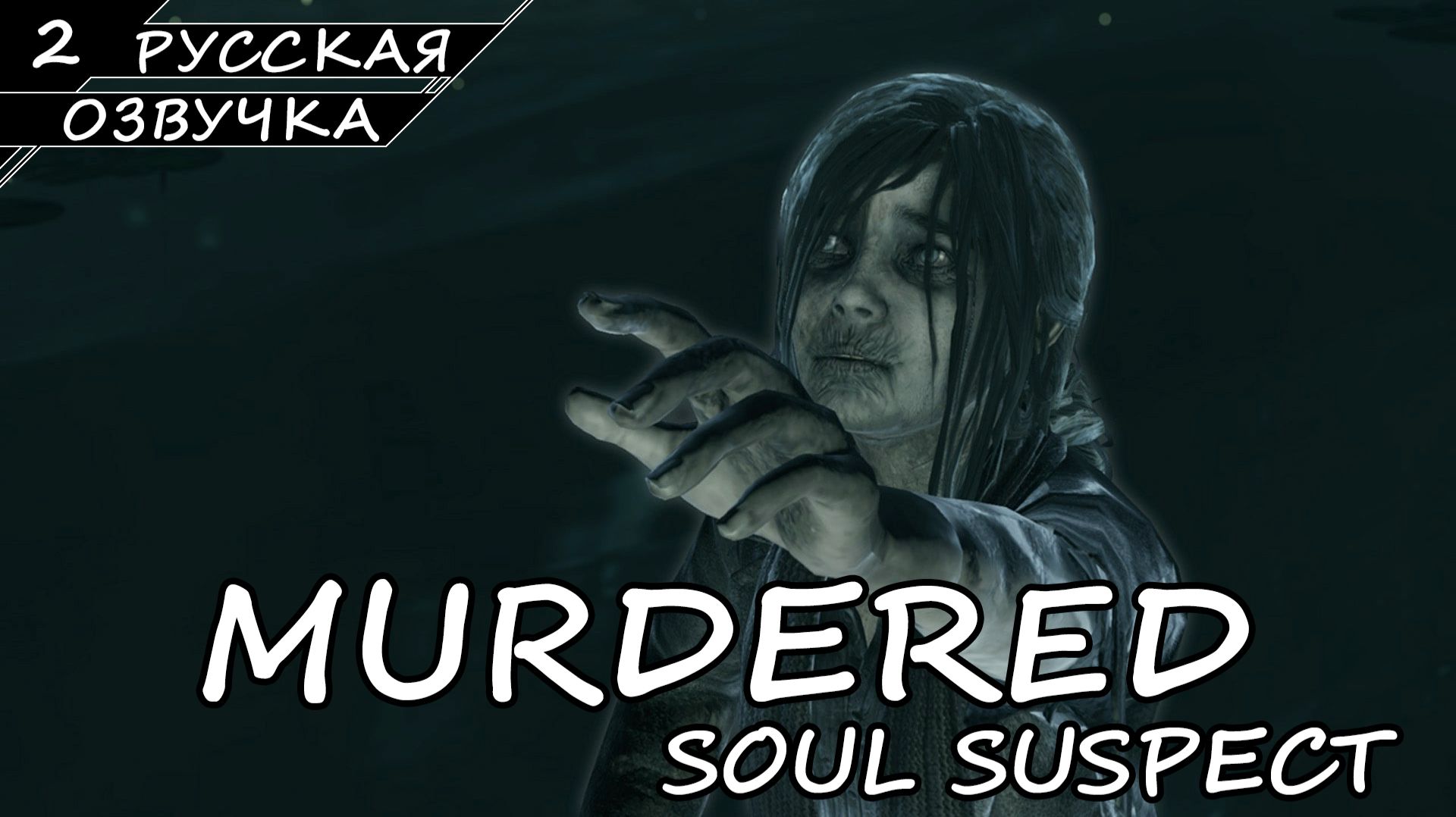 Murdered: Soul Suspect - Прохождение #2 (Русская Озвучка / Без Комментариев)