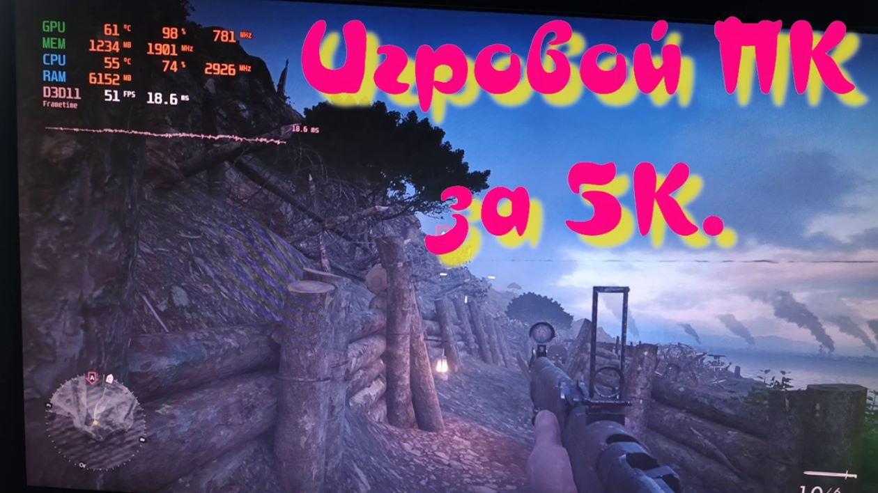 Игровой ПК за 5К.