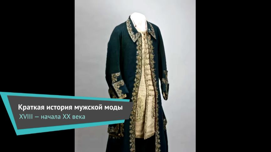 История мужской моды XVIII — начала XX века