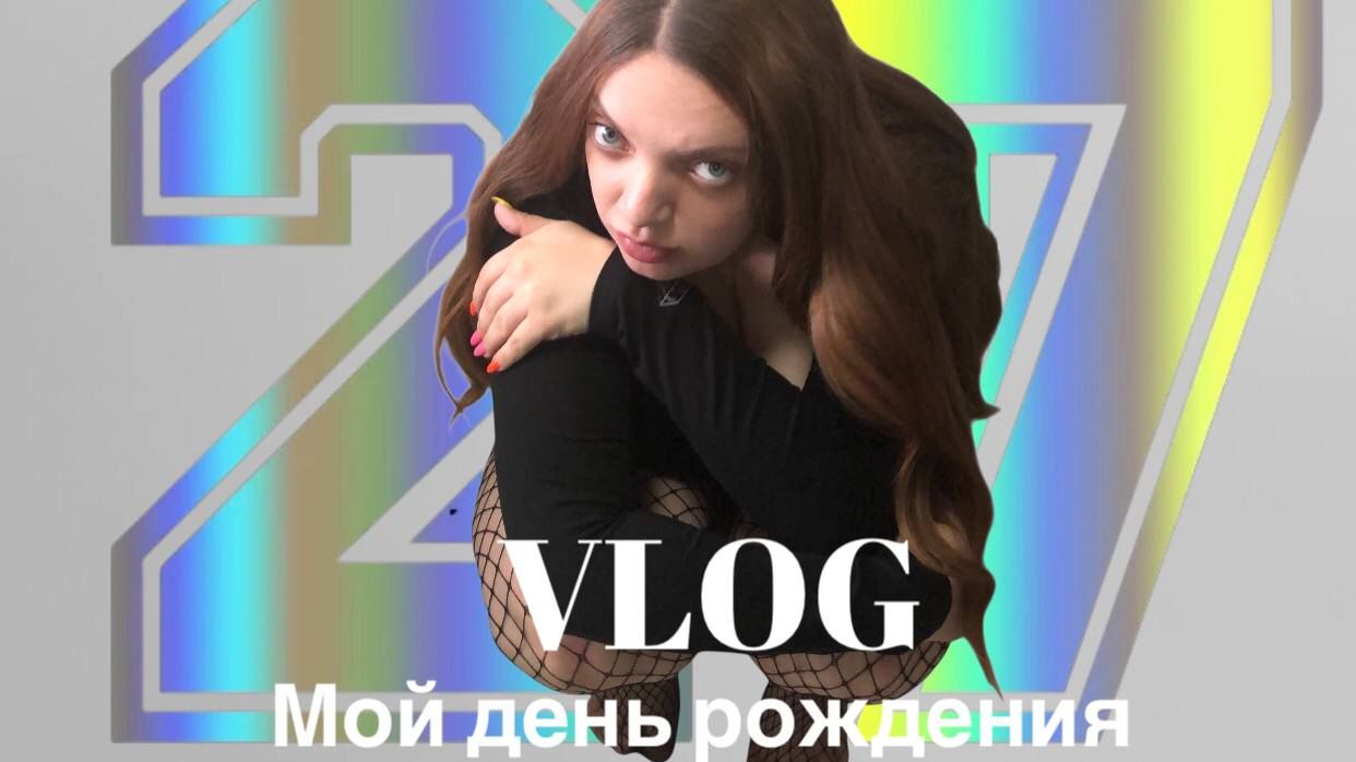 VLOG | МОЙ 27-й ДЕНЬ РОЖДЕНИЯ
