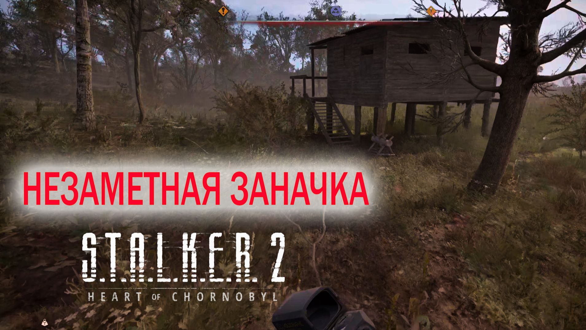 S.T.A.L.K.E.R. 2/Сталкер 2/ НЕЗАМЕТНАЯ заначка