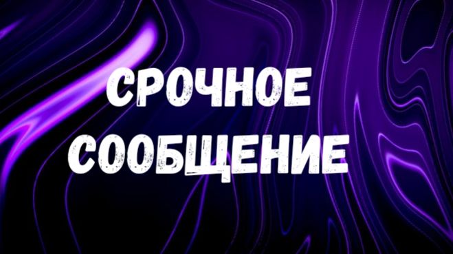 СРОЧНОЕ СООБЩЕНИЕ