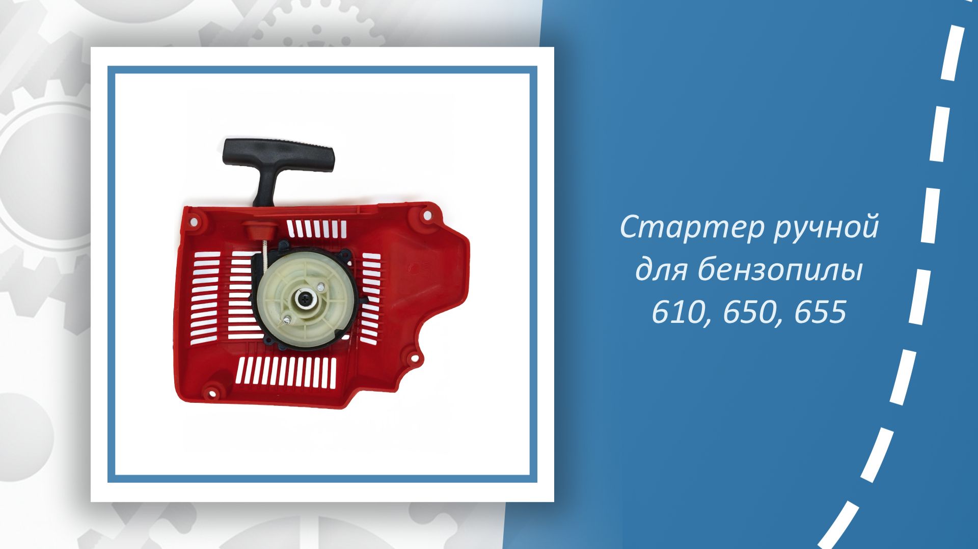 Стартер ручной для бензопилы 610, 650, 655 147189