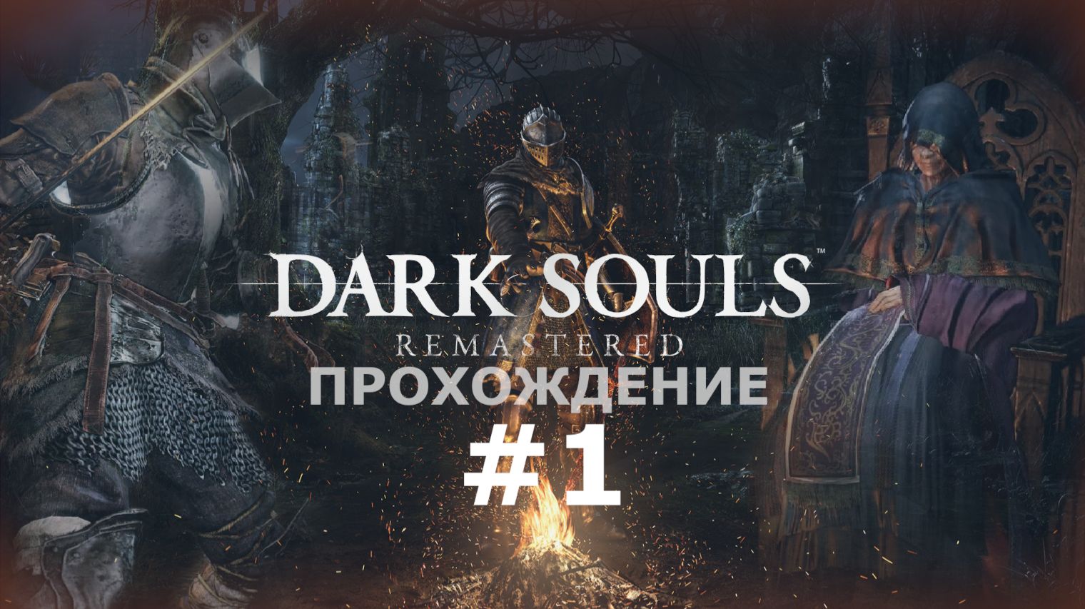 ИГРАЕМ В DARK SOULS: REMASTERED | #1 СТРАННИК. ПОЗНАНИЕ