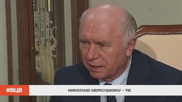Николаю Меркушкину – 75! / В центре внимания - 18 (06.02.2026)