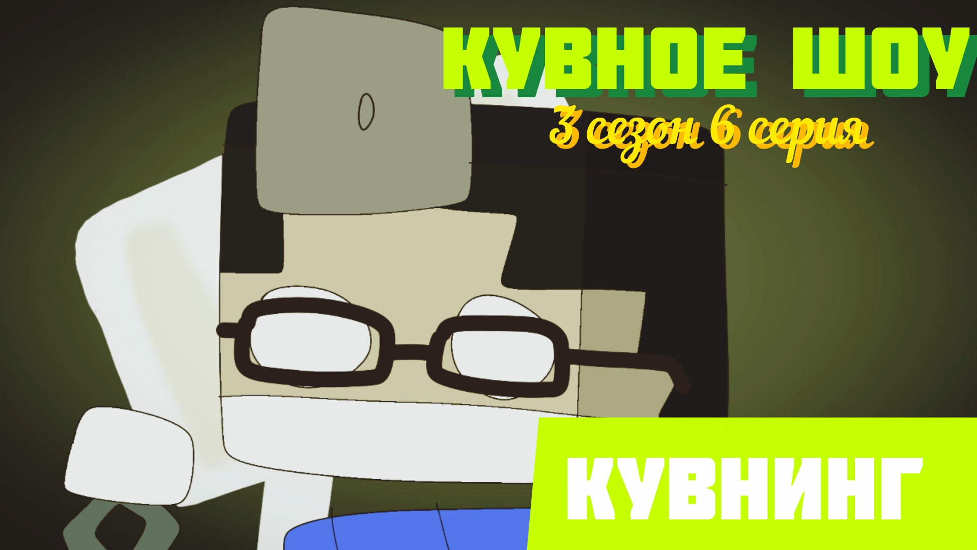 Кувное Шоу | 3 сезон 6 серия | Кувнинг Россия