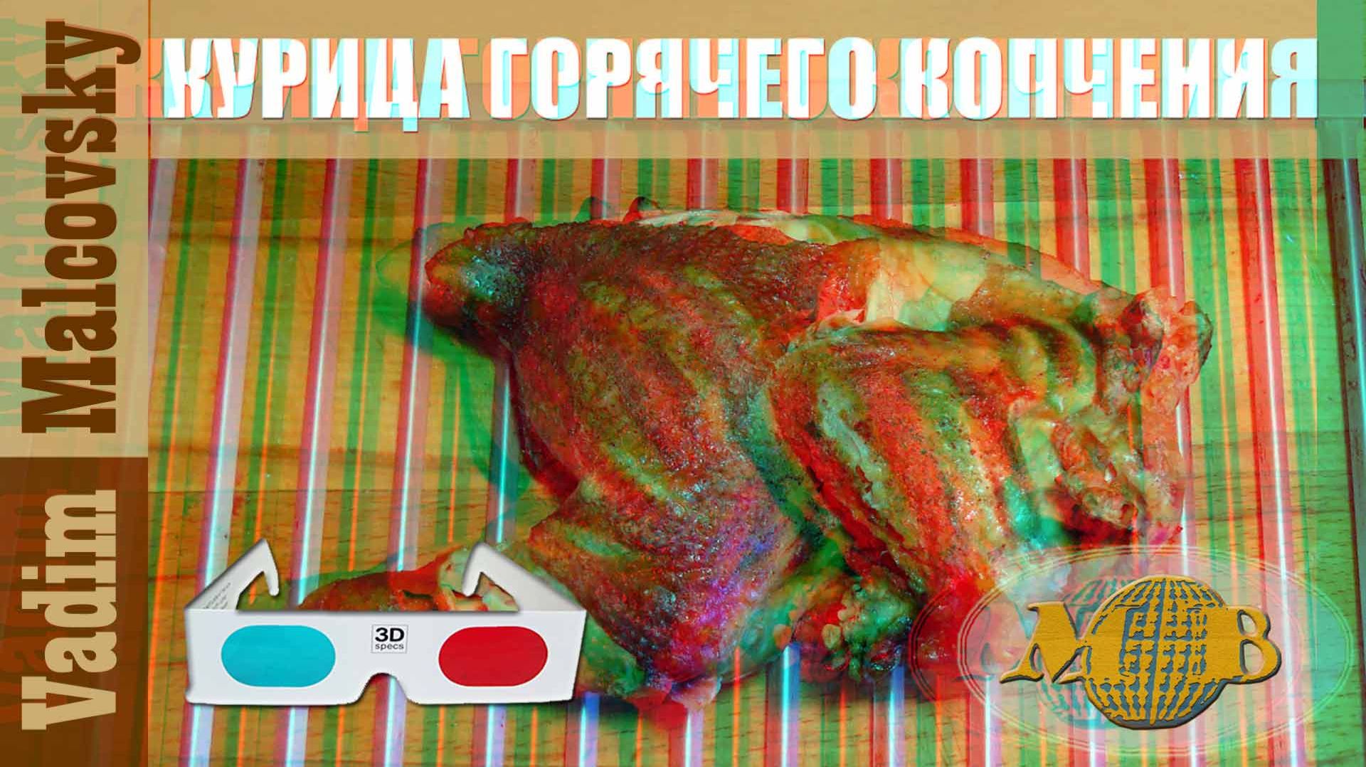3D stereo red-cyan Курица горячего копчения в домашних условиях RM Мальковский Вадим
