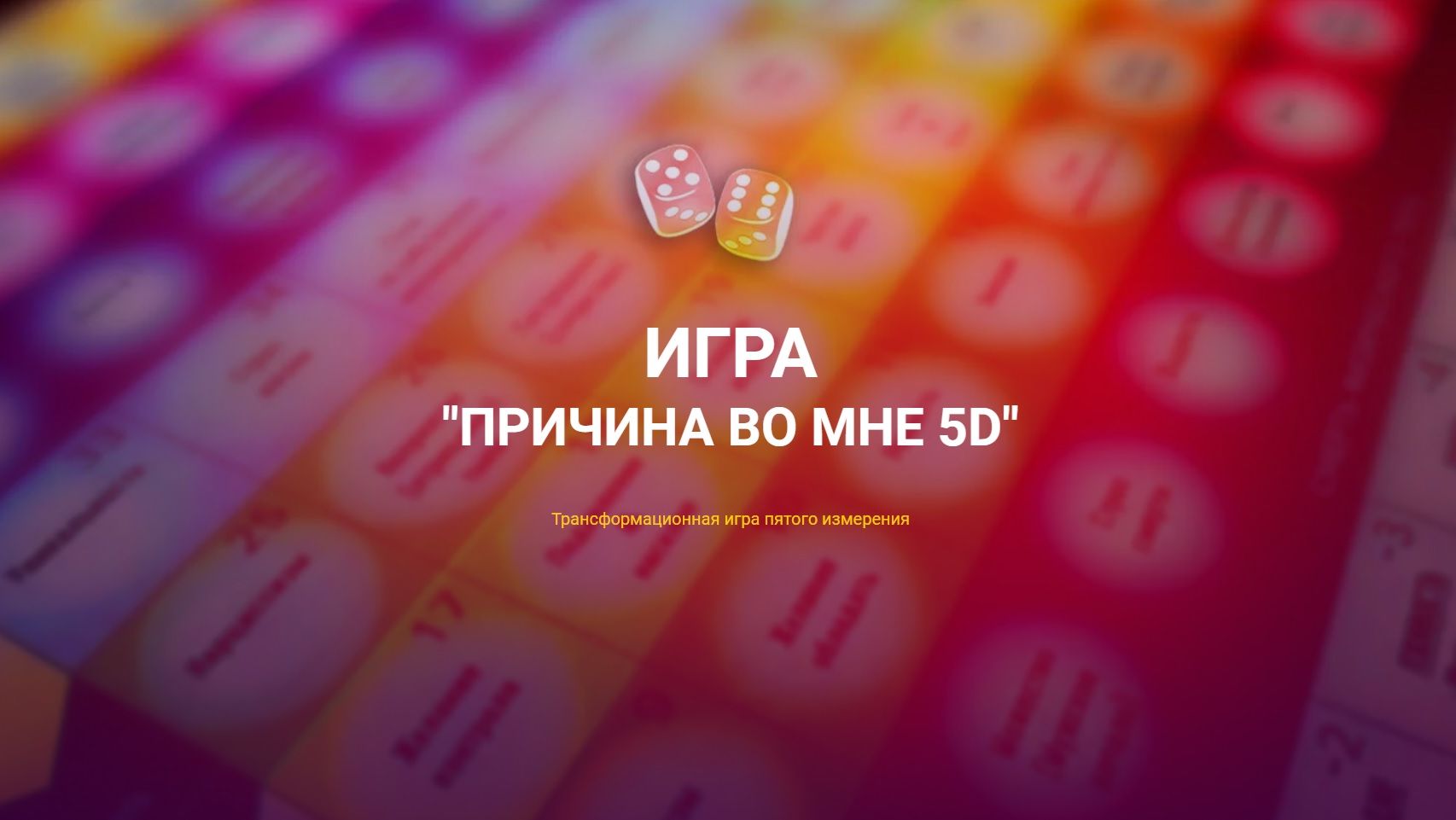 ИГРА "Причина во мне 5D"