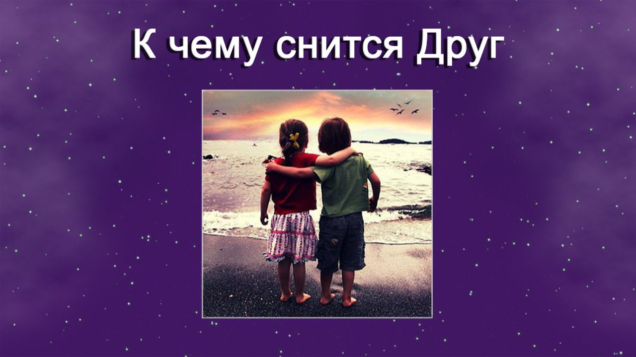 К чему снится Друг - толкование сна