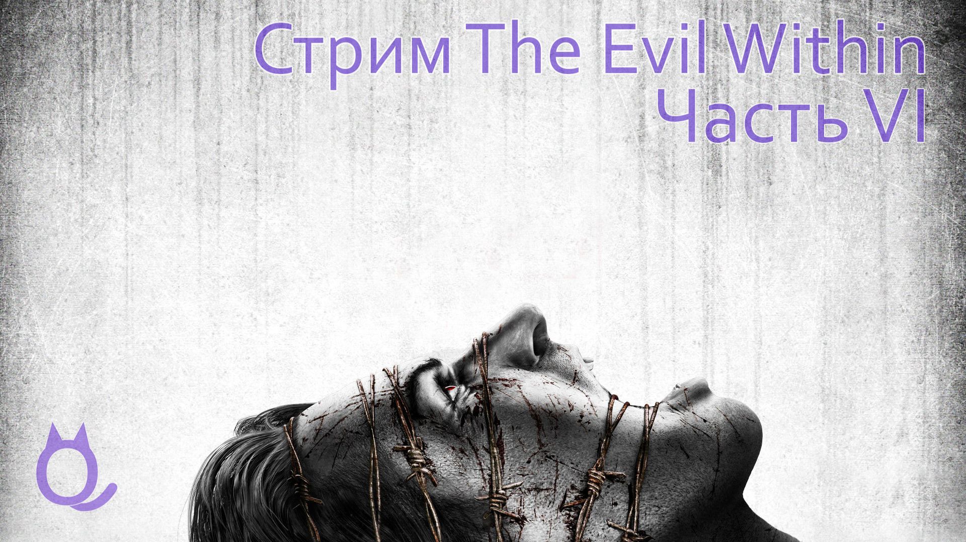The Evil Within (2014) | Часть 6. Старый друг лучше новых двух, особенно если у него топор
