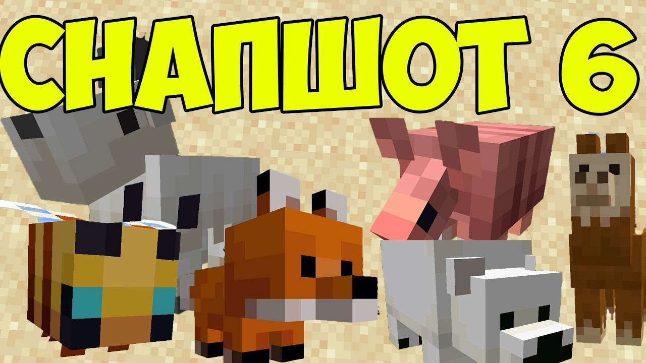 ПЧЁЛКА МЕДВЕДЬ КОЗЁЛ  ДЕТЁНЫШИ В МАЙНКРАФТЕ | Обзор на Снапшот 6