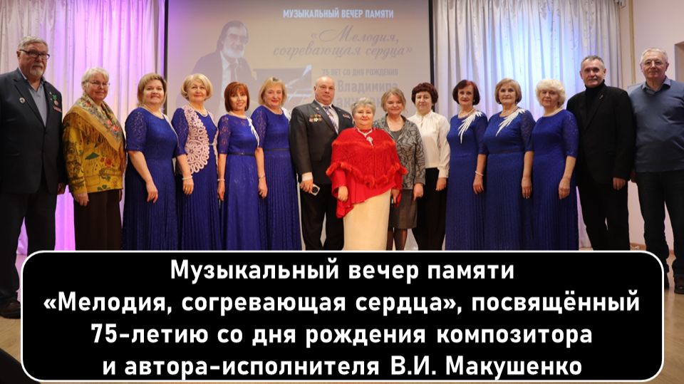 Музыкальный вечер памяти «Мелодия, согревающая сердца», посвящённый 75-летию В.И. Макушенко