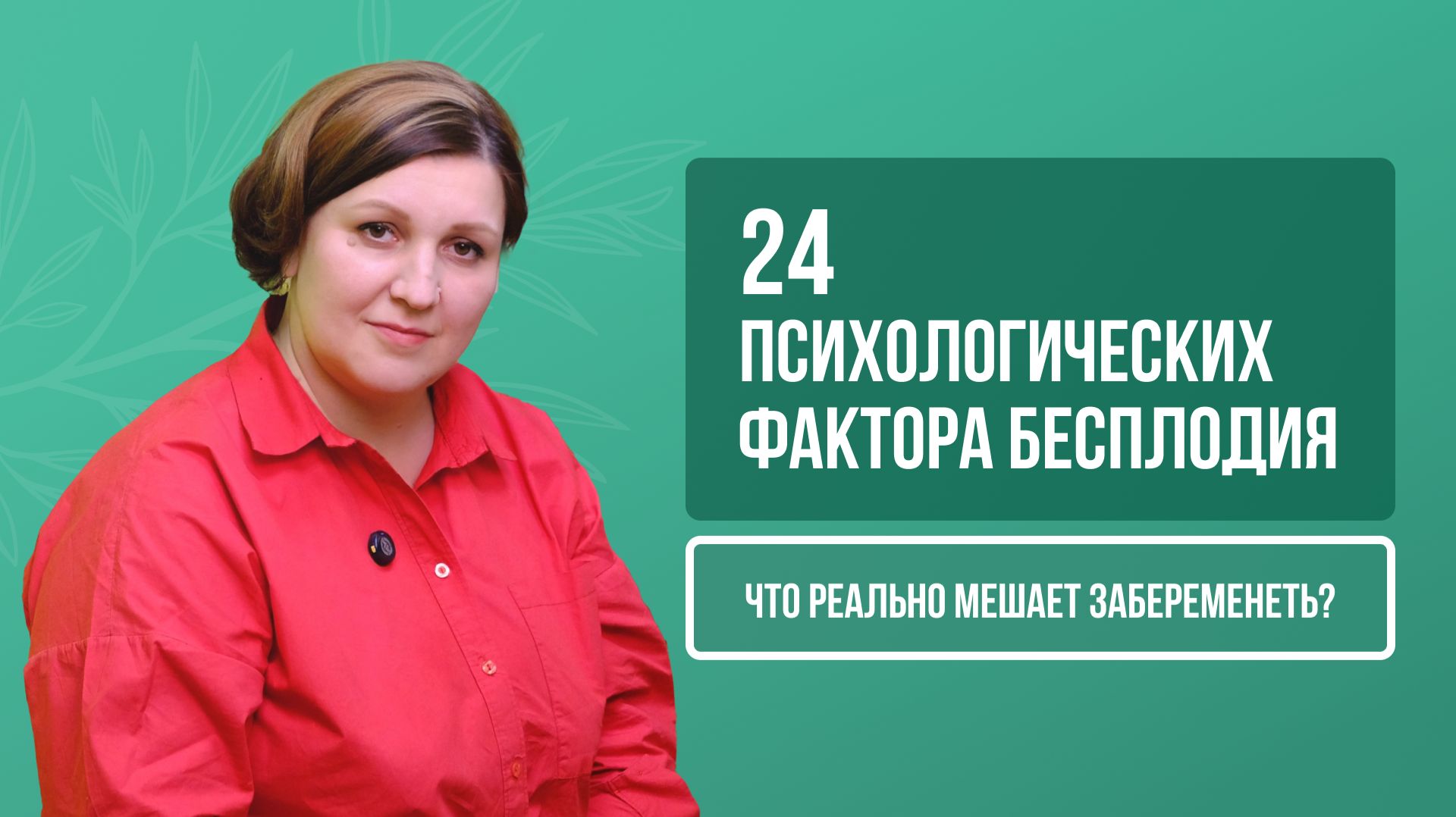 🔍 Психогенные факторы бесплодия: что может стоять за трудностями с зачатием?