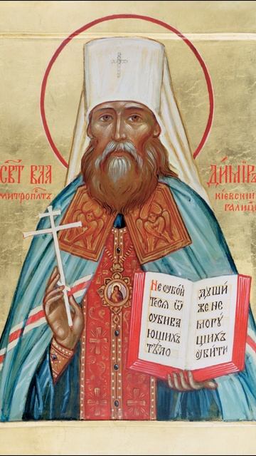 7 февраля - память сщмч. Владимира (Богоявленского), митр. Киевского, тропарь.