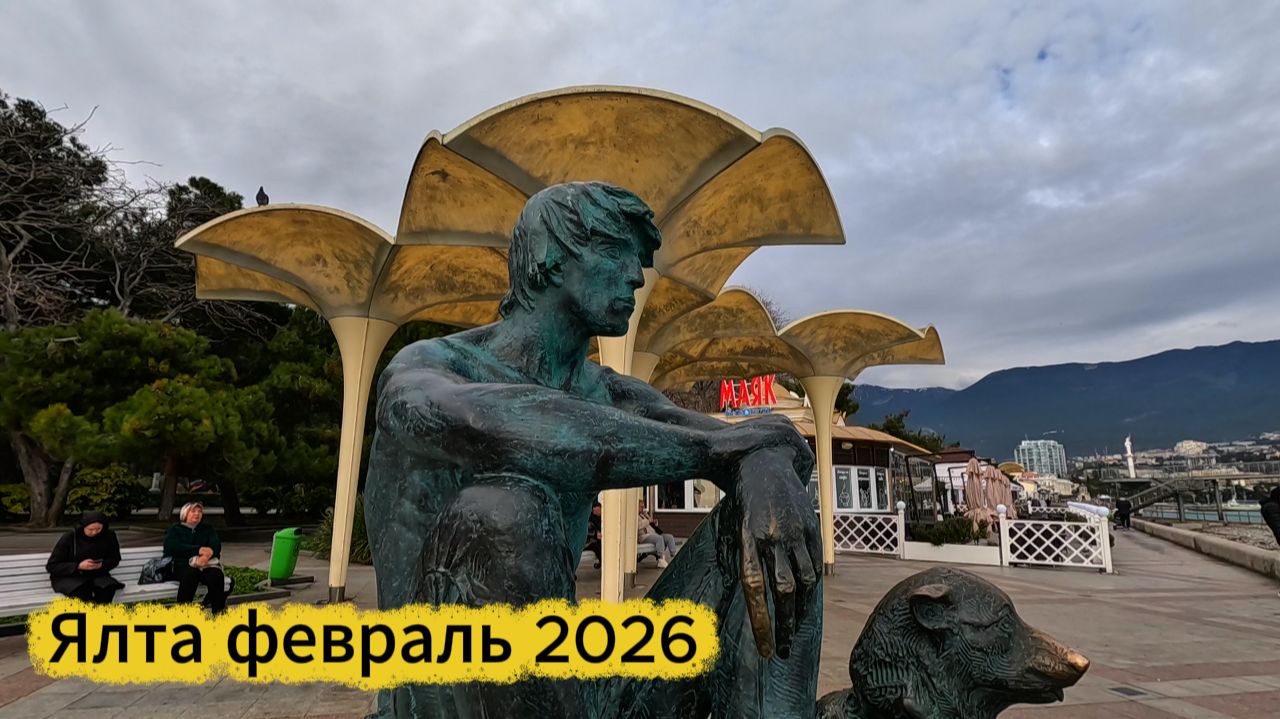 Крым февраль . Набережная Ялты . Зимняя прогулка 2026.Море.