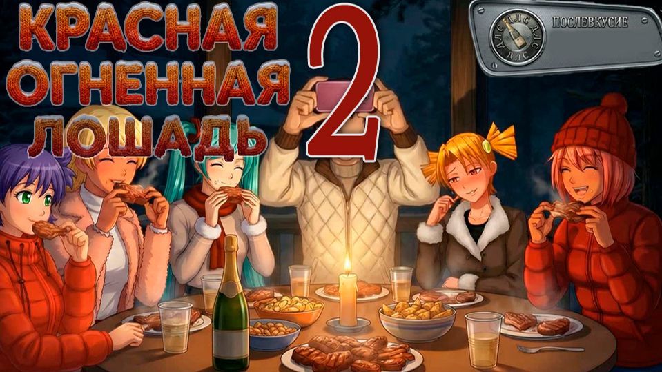 Красная огненная лошадь (DLC Послевкусие) #2 Свобода