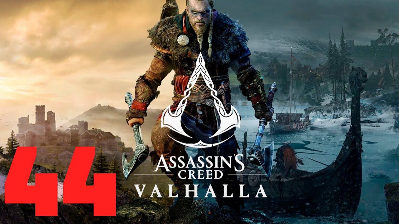 Assassin's Creed Valhalla - Часть 44