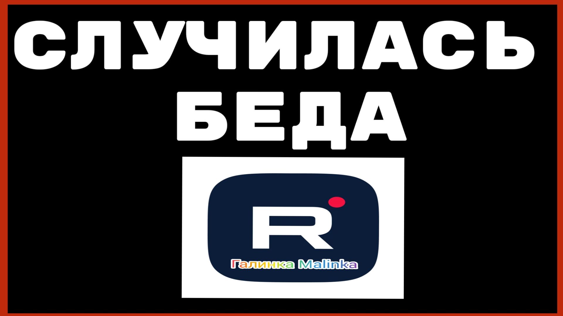 Сельчанка в Америке _Случилась беда _Обзор _Selchanka v Amerike _Жизнь в США _Big Big Family