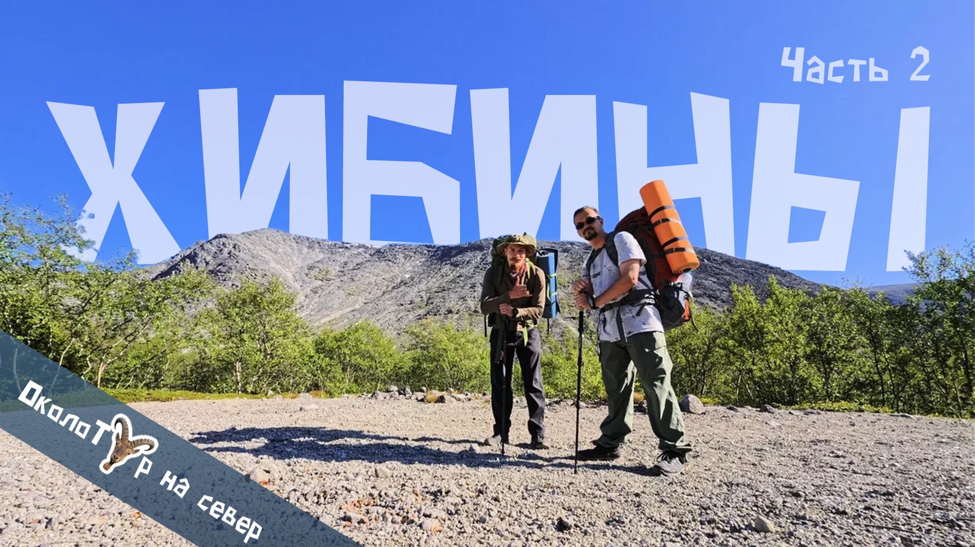 Хибины за 4 дня: день 2