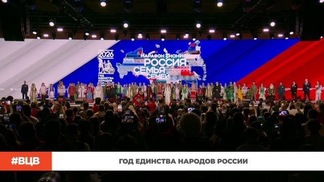 Год единства народов России / В центре внимания - 18 (06.02.2026)