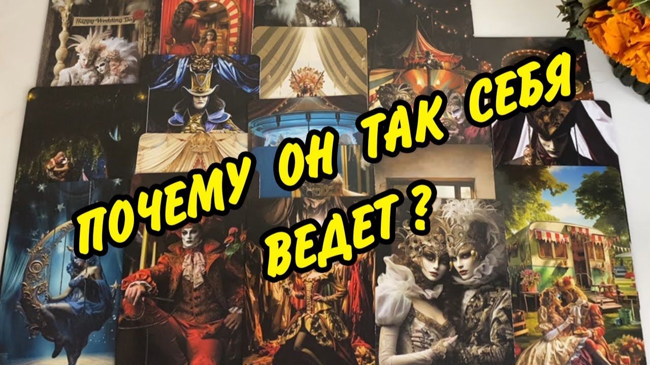 СРОЧНО! 🌹 ПОЧЕМУ ОН ТАК СЕБЯ ВЕДЕТ? ♥️ Что ждет в будущем... Расклад таро онлайн