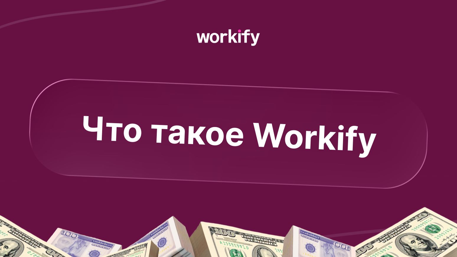 Workify - что это и как начать пользоваться | Пошагово