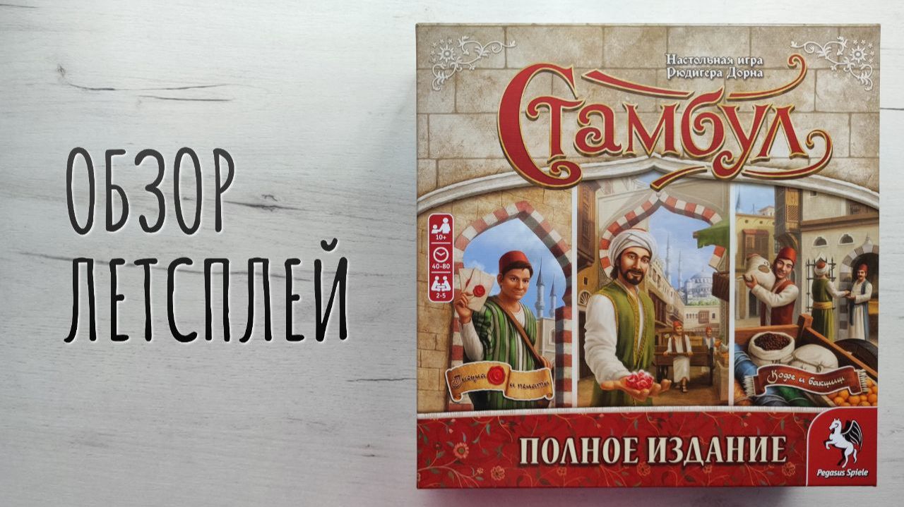 Стамбул. Полное издание 🦊 настольная игра: обзор и летсплей