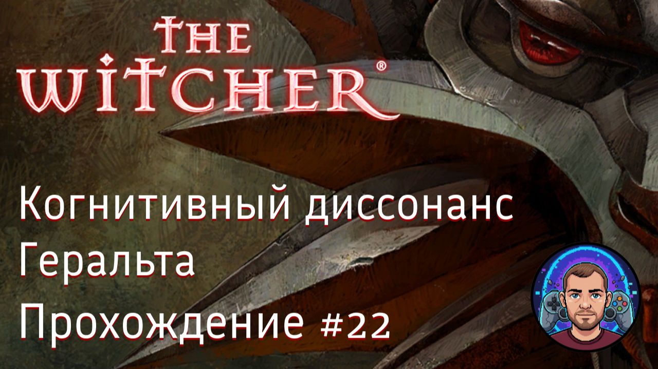 Когнитивный диссонанс Геральта / The Witcher #22 [Без комментариев]
